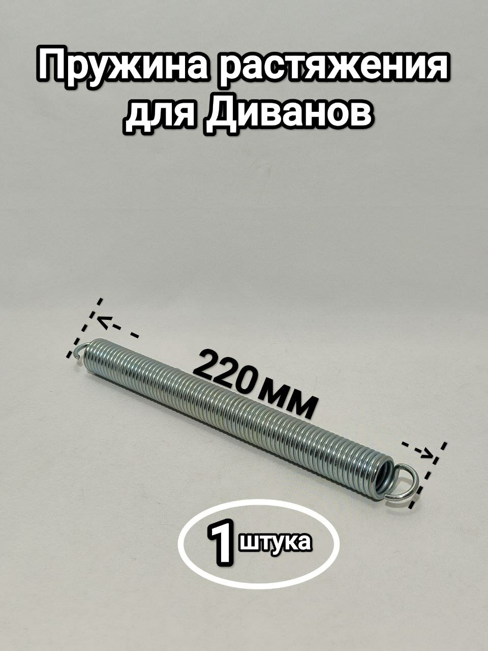 Пружина растяжения для мебели 220мм/1шт