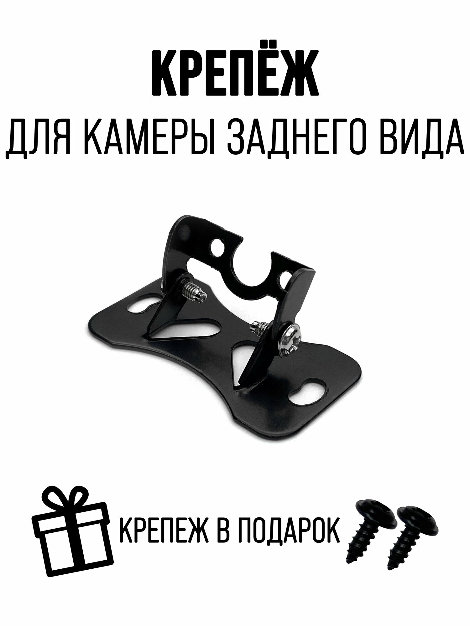 Кронштейн для крепления камеры заднего вида / платформа для автомобильной камеры, крепёж в подарок