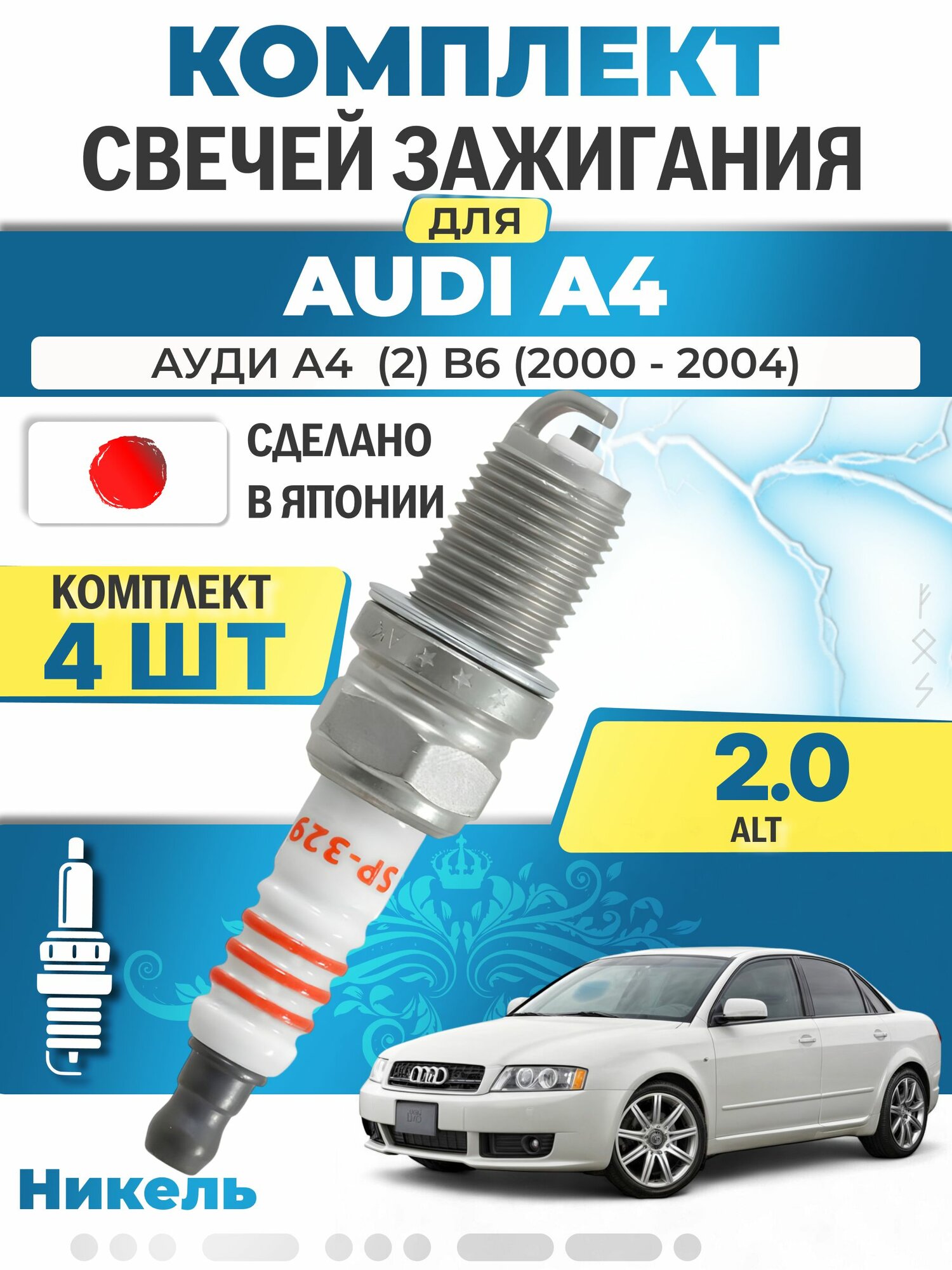 Свечи зажигания для Audi A4 (2) B6 2.0, комплект 4 шт / 2000 2001 2002 2003 2004 / Двигатель ALT 2,0 л