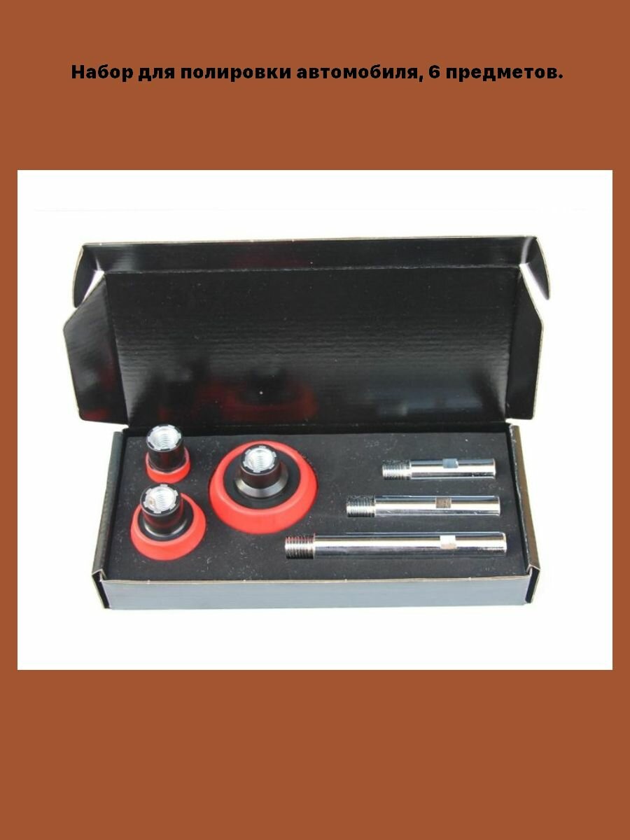 Набор для полировки автомобиля, 6 предметов.