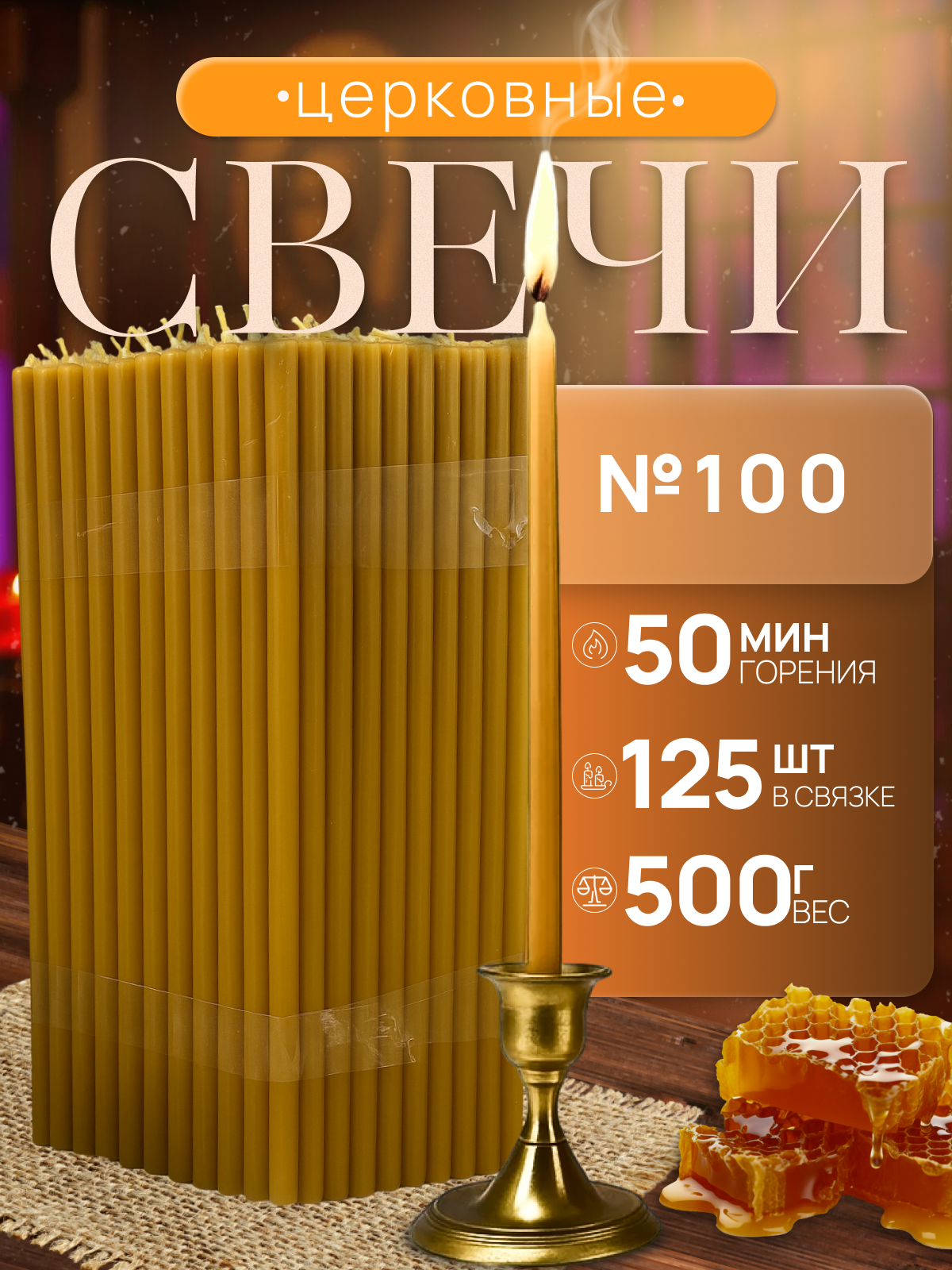 Свечи Церковные, православные, медовые, восковые, набор, натуральные, №100 500г