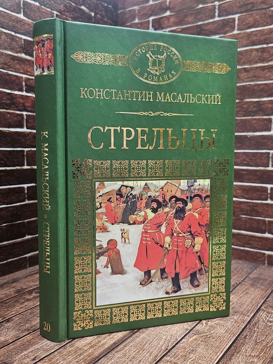 Стрельцы Масальский Константин Петрович 2014 год