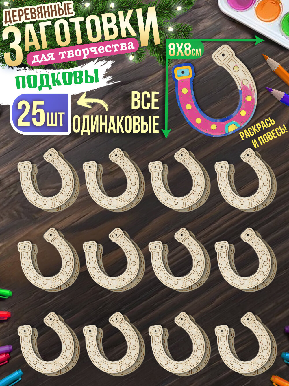 Набор деревянных новогодних заготовок для творчества и росписи Woodenking "Подковы 2" 25 шт 8 см * 8 см