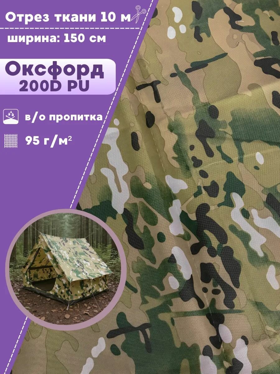 Ткань Оксфорд 200D PU, КМФ "Мультикам", пропитка водоотталкивающая, ш-150 см, отрез 10 метров