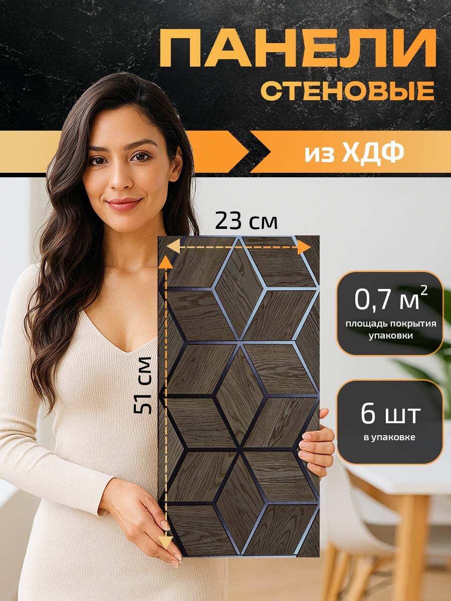 Декоративные панели МДФ, 51х23 см, толщина 3 мм, УФ-лак, коричневые