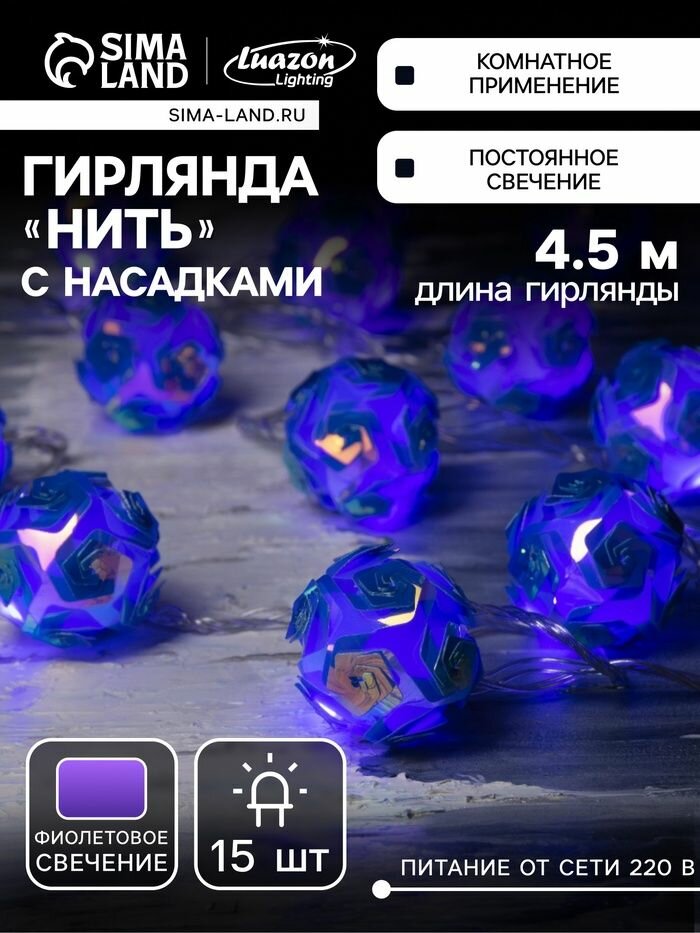 Гирлянда Нить 4.5 м с насадками Цветочные шары , IP20, прозрачная нить, 15 LED, свечение фиолетовое, 220 В