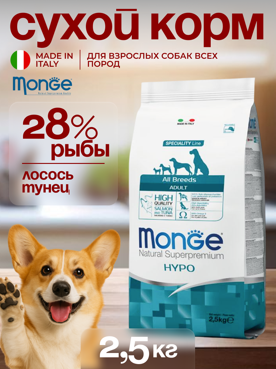 Корм сухой для собак со вкусом лосося и тунца Monge Dog Speciality Adult Hypoallergenic, 2,5кг