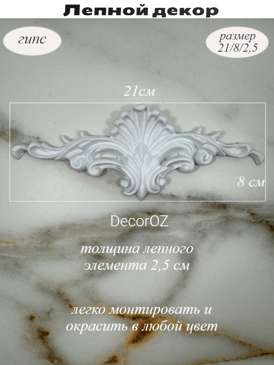 Декоративный элемент лепного декора вензель 218, гипс, под покраску, 21х8х2,5 см.
