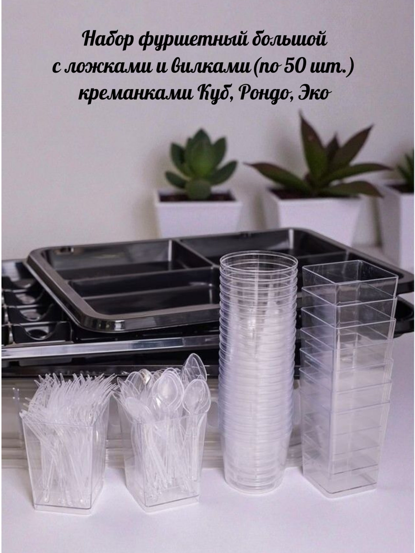 Набор фуршетный большой № 5 Подносы большие, поднос 4 секции, крышки прозрачные, креманки Куб, Рондо, Эко, мини ложки, вилки (для закусок, сервировки, фуршета, кейтеринга, банкета)