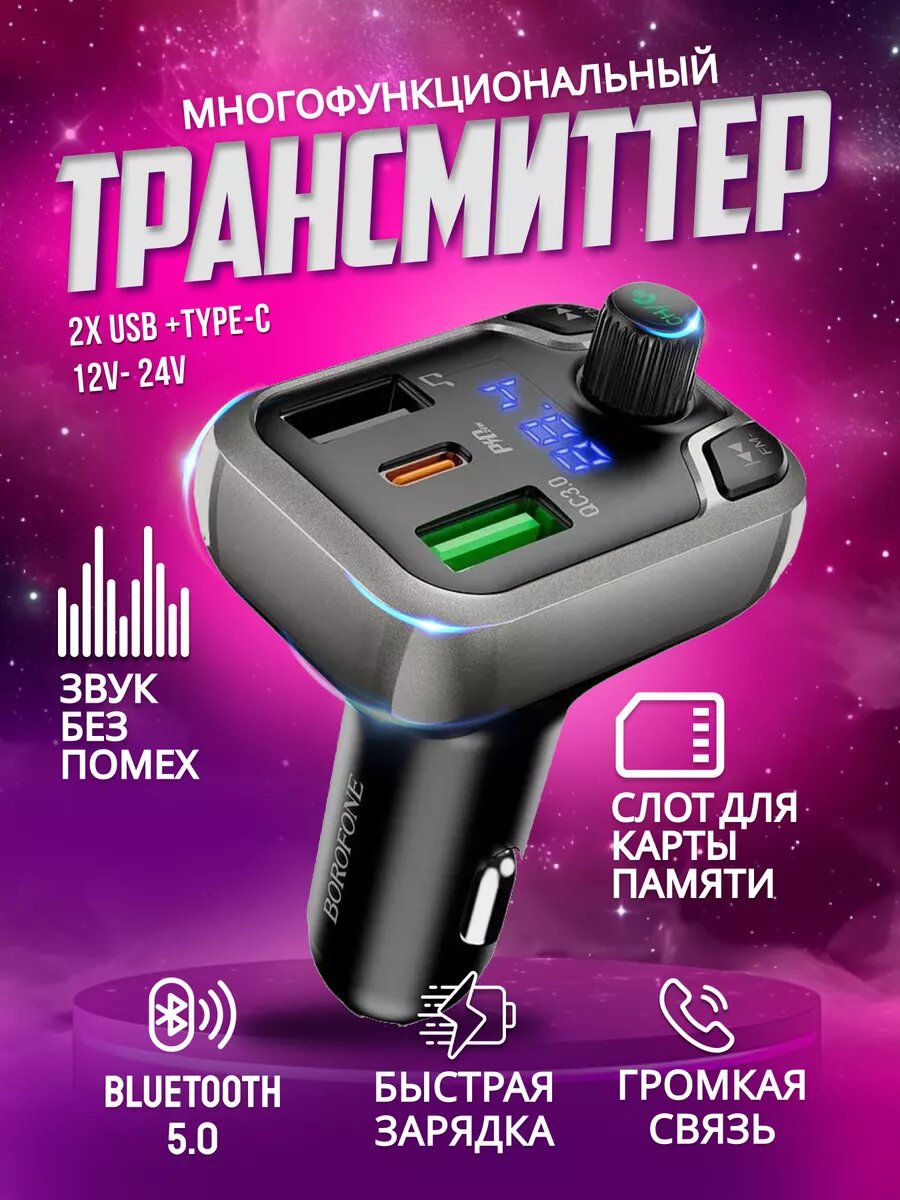 Трансмиттер модулятор Блютуз адаптер Автомобильный FM