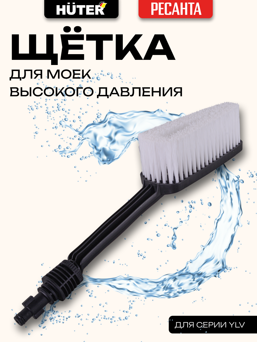 Щётка для мойки высокого давления YLV, для мытья сильных загрязнений и въевшихся пятен