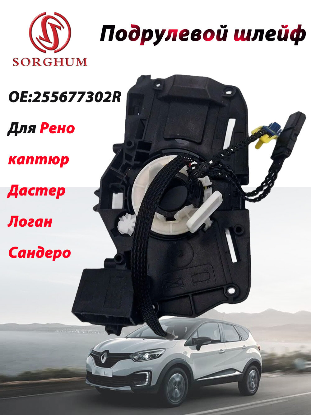 Шлейф подрулевой для Рено каптюр Дастер Логан Сандеро ; 255677302R 8201168027 251680 255677147R 255671453R