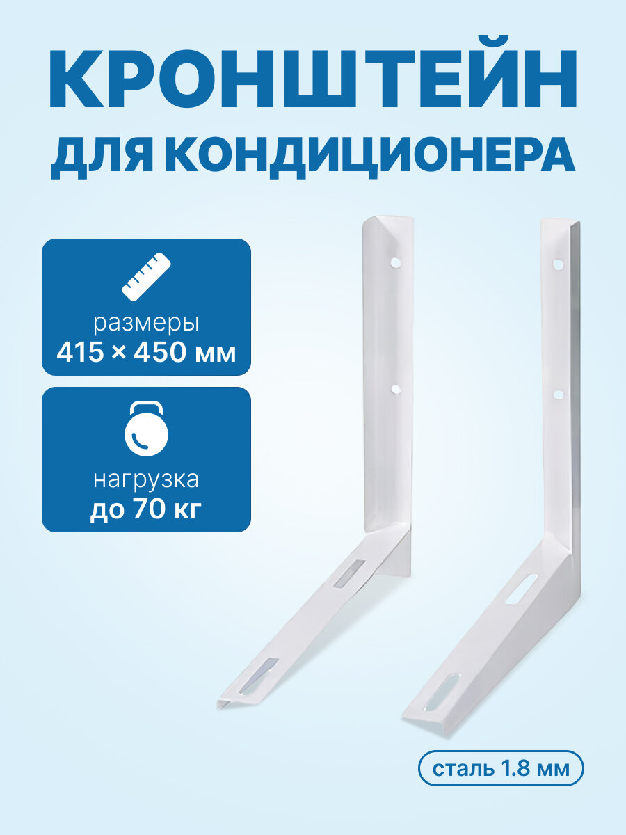 Кронштейн для кондиционера 415x450мм сталь 1.8мм, пара