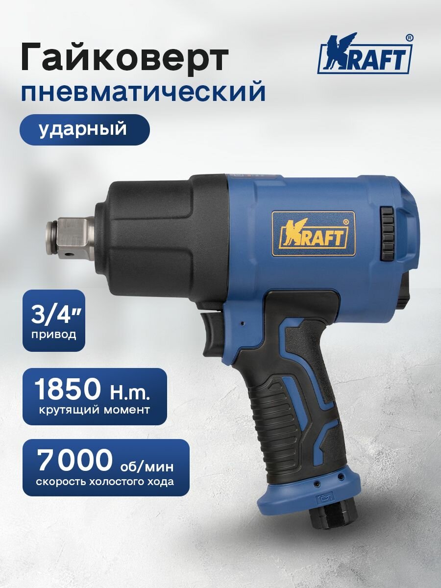 Гайковерт пневматический ударный грузовой 3/4"DR 1850 н. м, KRAFT PRO KT 707020