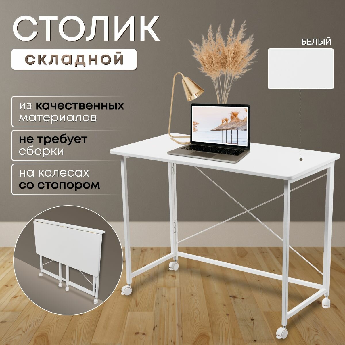 Столик складной для ноутбука 80х50х75см, Белый