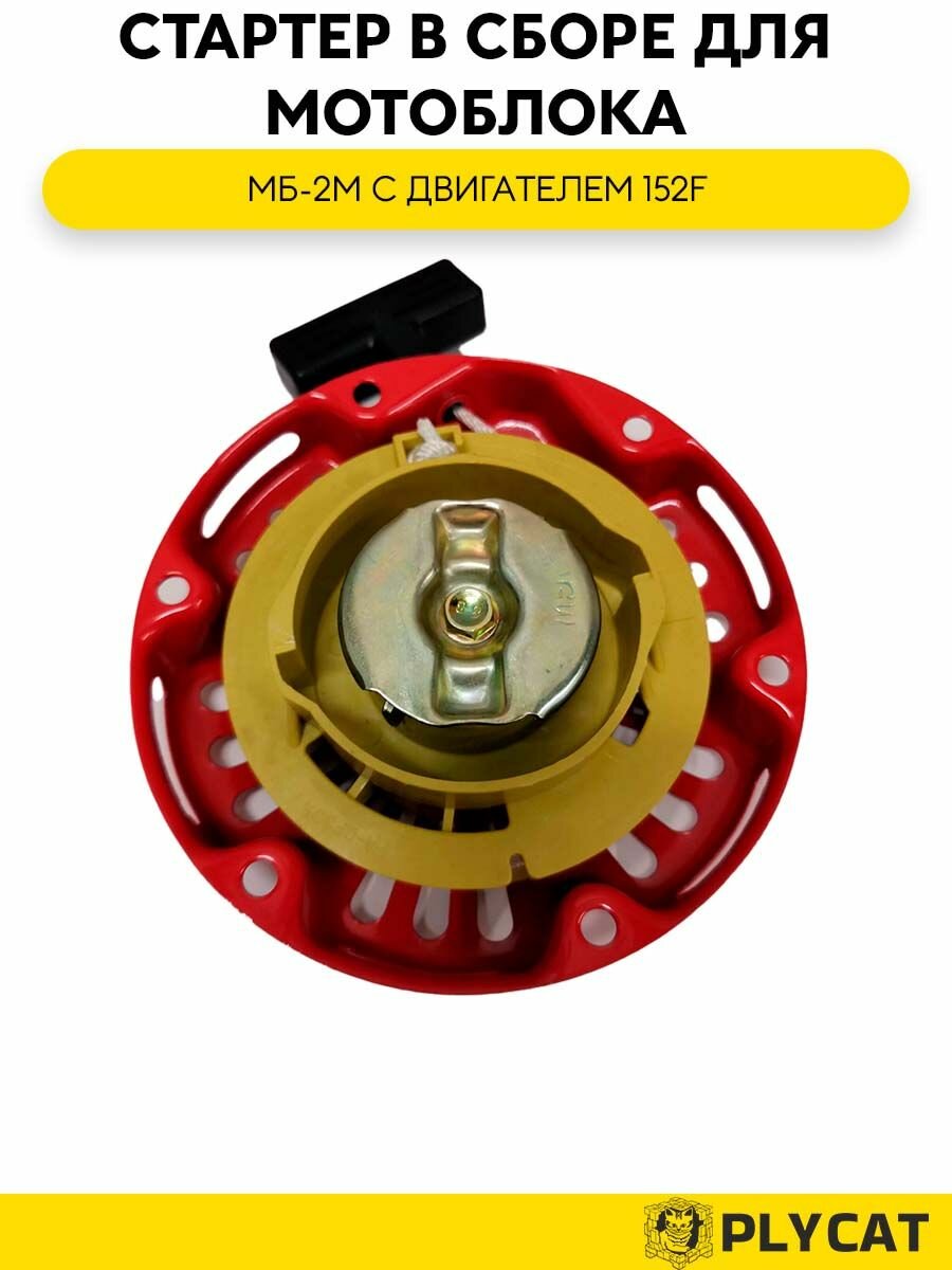Стартер в сборе для мотоблока МБ-2М с двигателем 152F