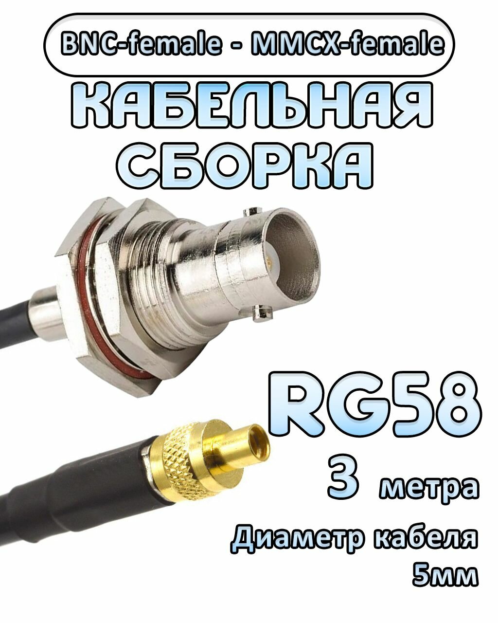 Кабельная сборка 50 Ом на RG-58 с разъемами BNC-female - MMCX-female, 3 метра
