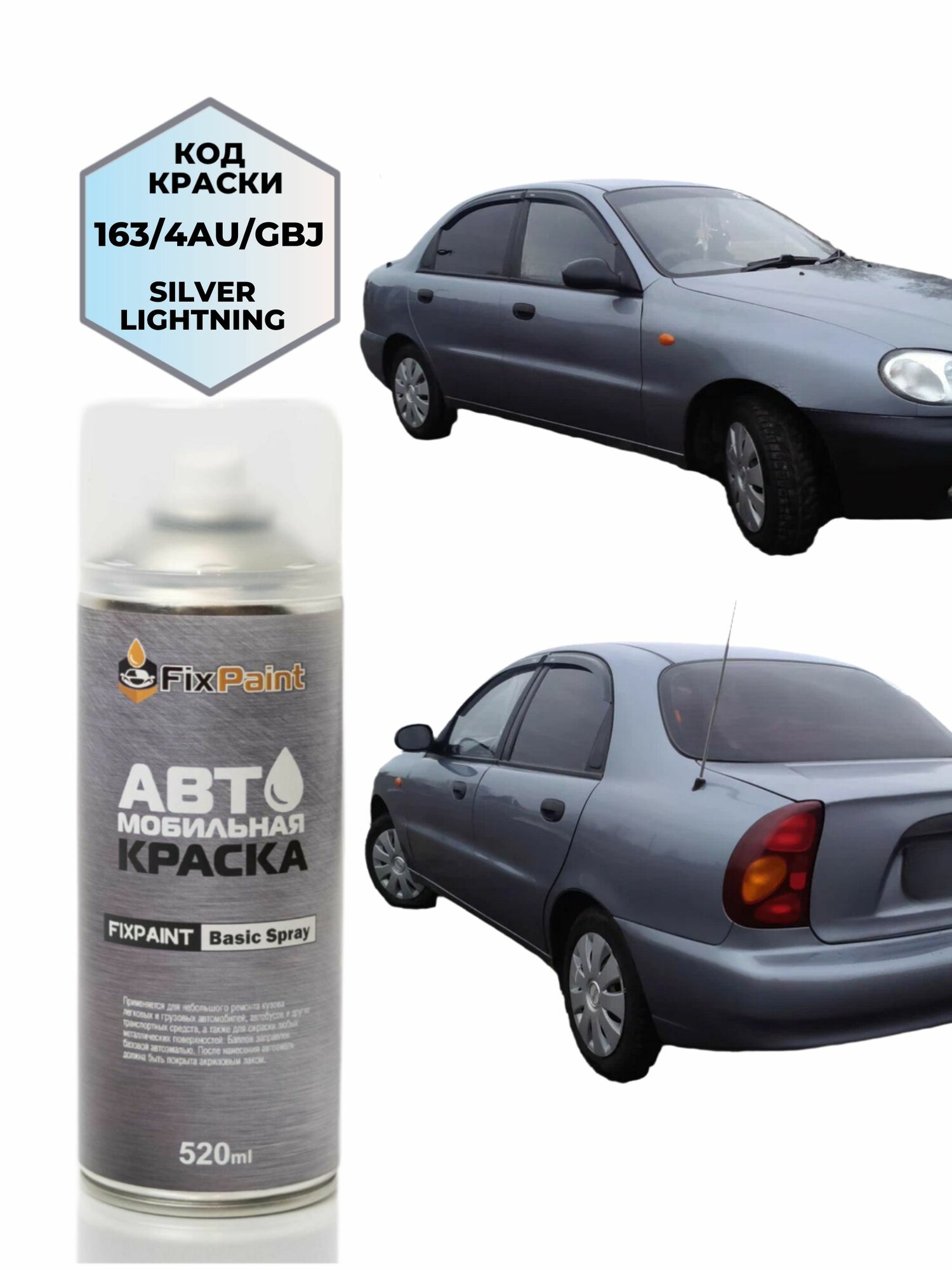 Краска CHEVROLET LANOS, код 163, светло серебристый, автомобильная эмаль FixPaint Spray в аэрозольном баллончике 520 мл