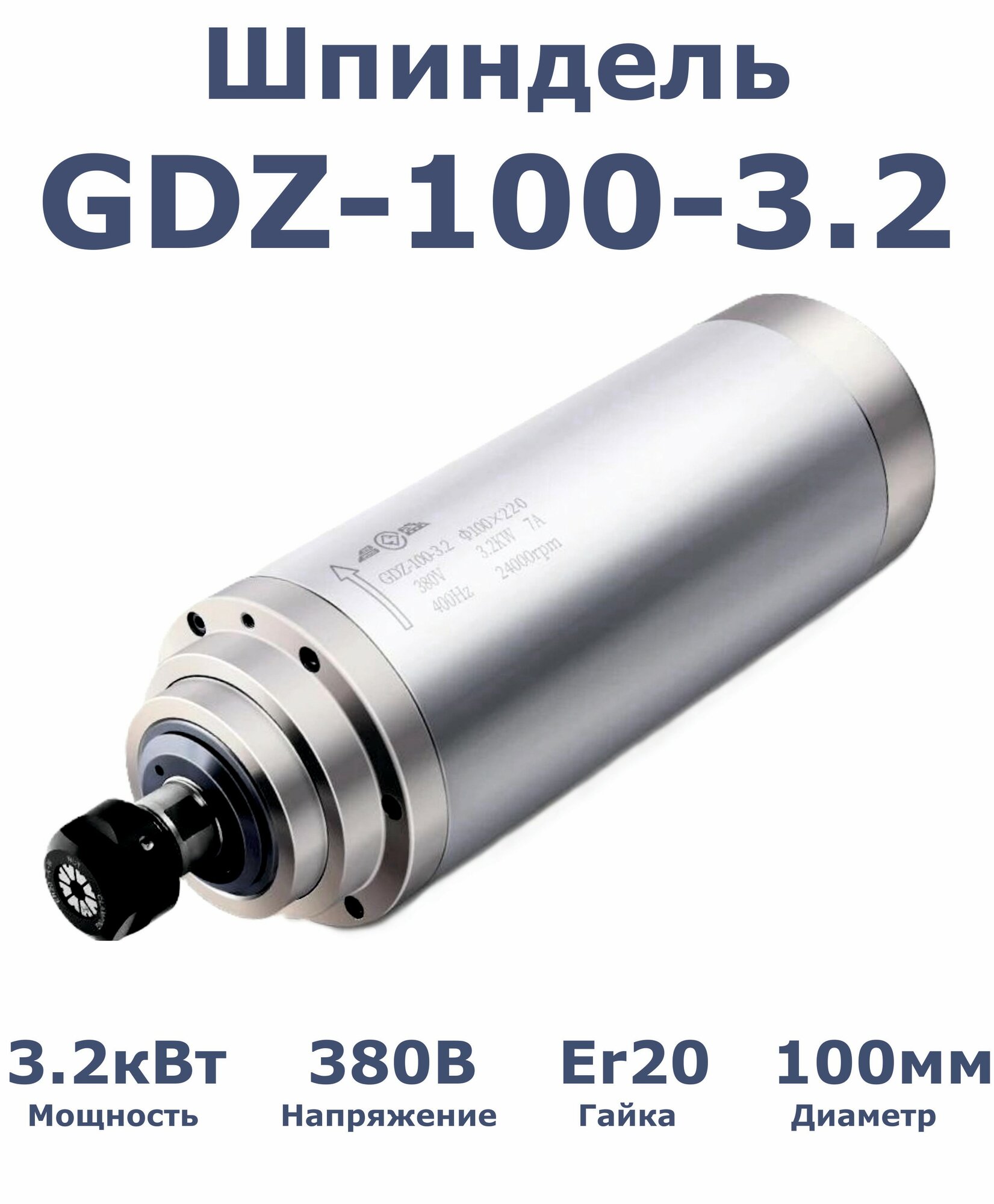 Шпиндель для станка с ЧПУ GDZ100-3.2 (3.2 кВт, 380V, ER20) водяного охлаждения