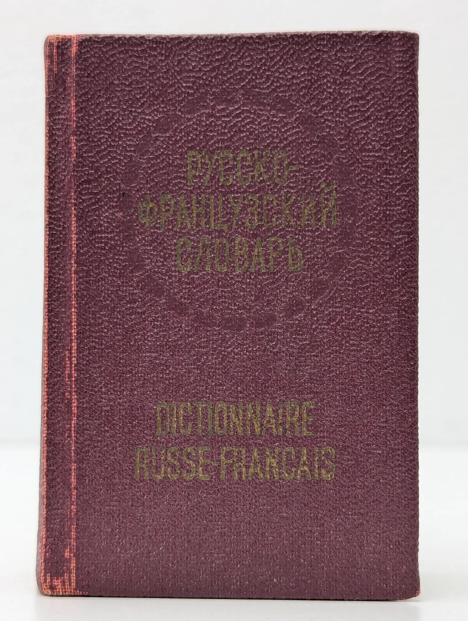 Карманный русско-французский словарь Долгополова Ольга Львовна 1966