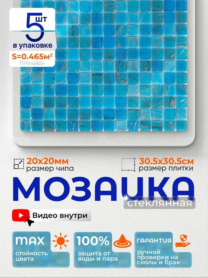 Плитка мозаика стеклянная КерамограД 30,5х30,5см Аквамарин/ 5 сеток