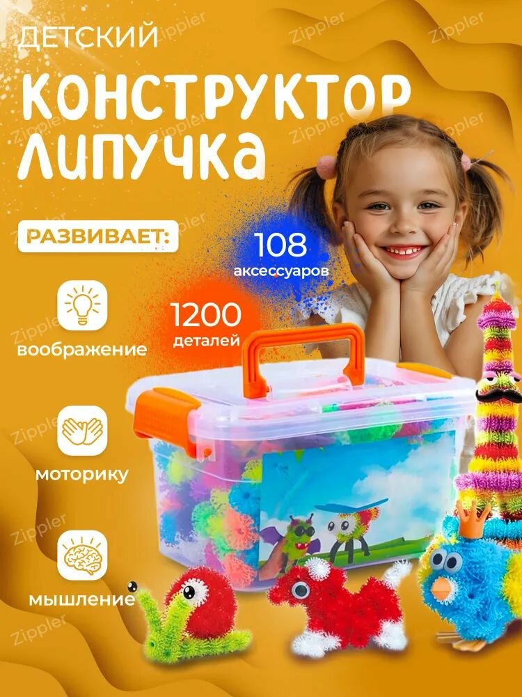 Конструктор для малышей. Детский конструктор липучка репейник. 1200 деталей 108 аксессуаров.