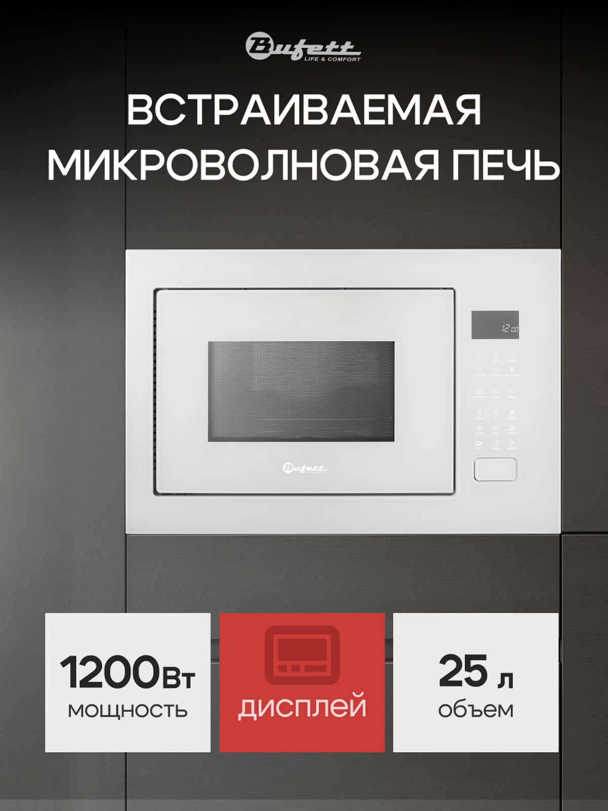 Микроволновая печь встраиваемая, объем 25л, мощность 1200Вт, Bufett JMW 595, белая