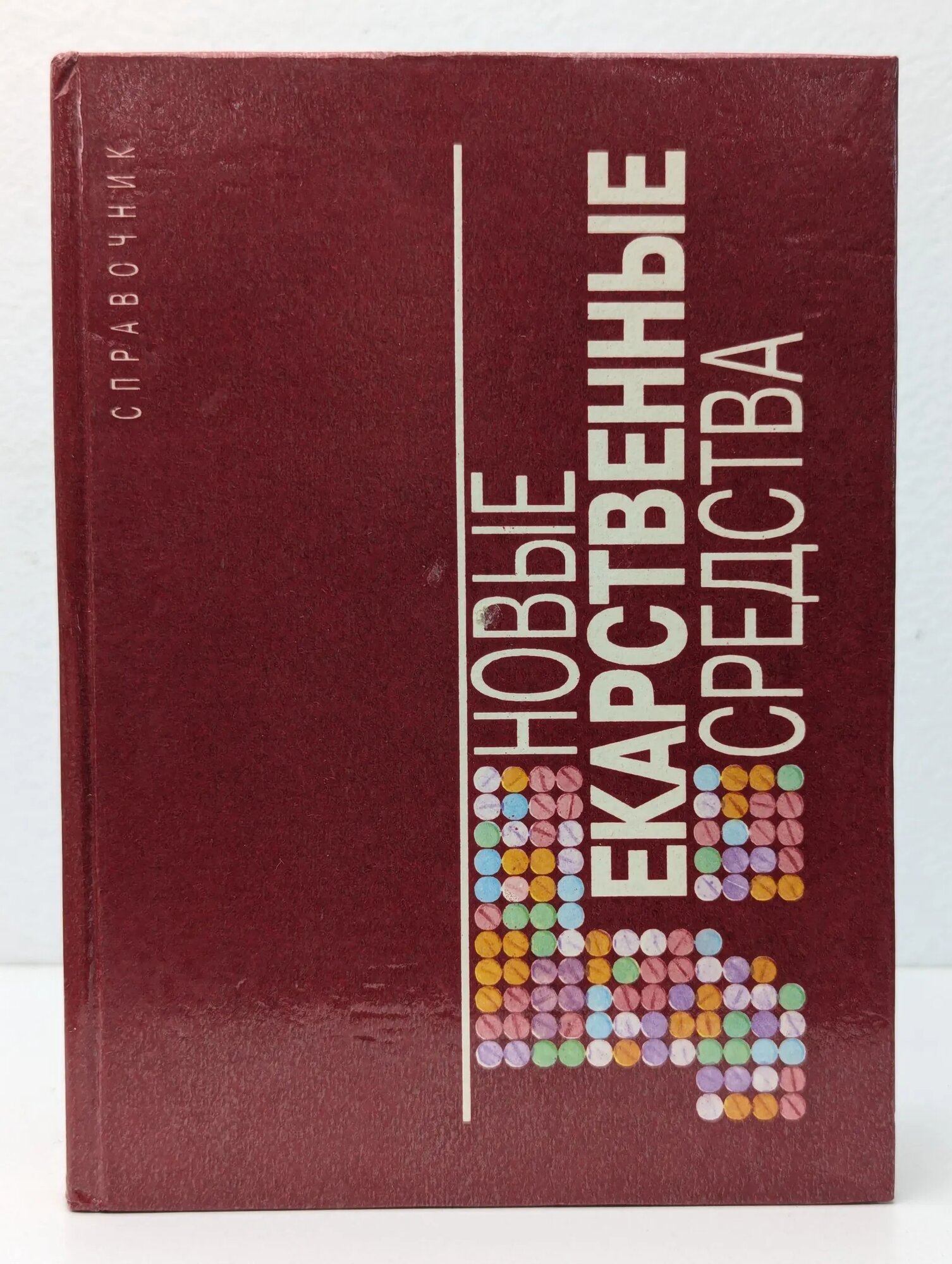 Новые лекарственные средства Сборник 1994