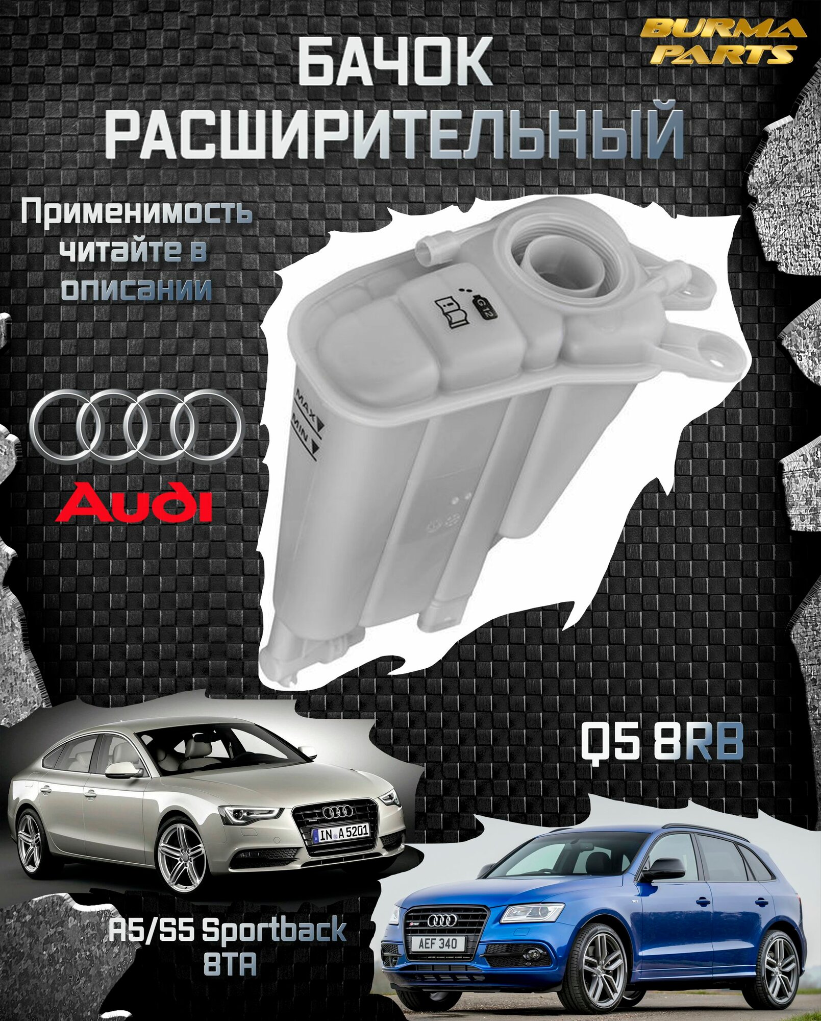 Бачок расширительный 1.8-2.0 TFSI / 2.0 TDI Audi Q5 8RB, A4 8KH A5 8TA G.U.D OEM: 8K0121403AC