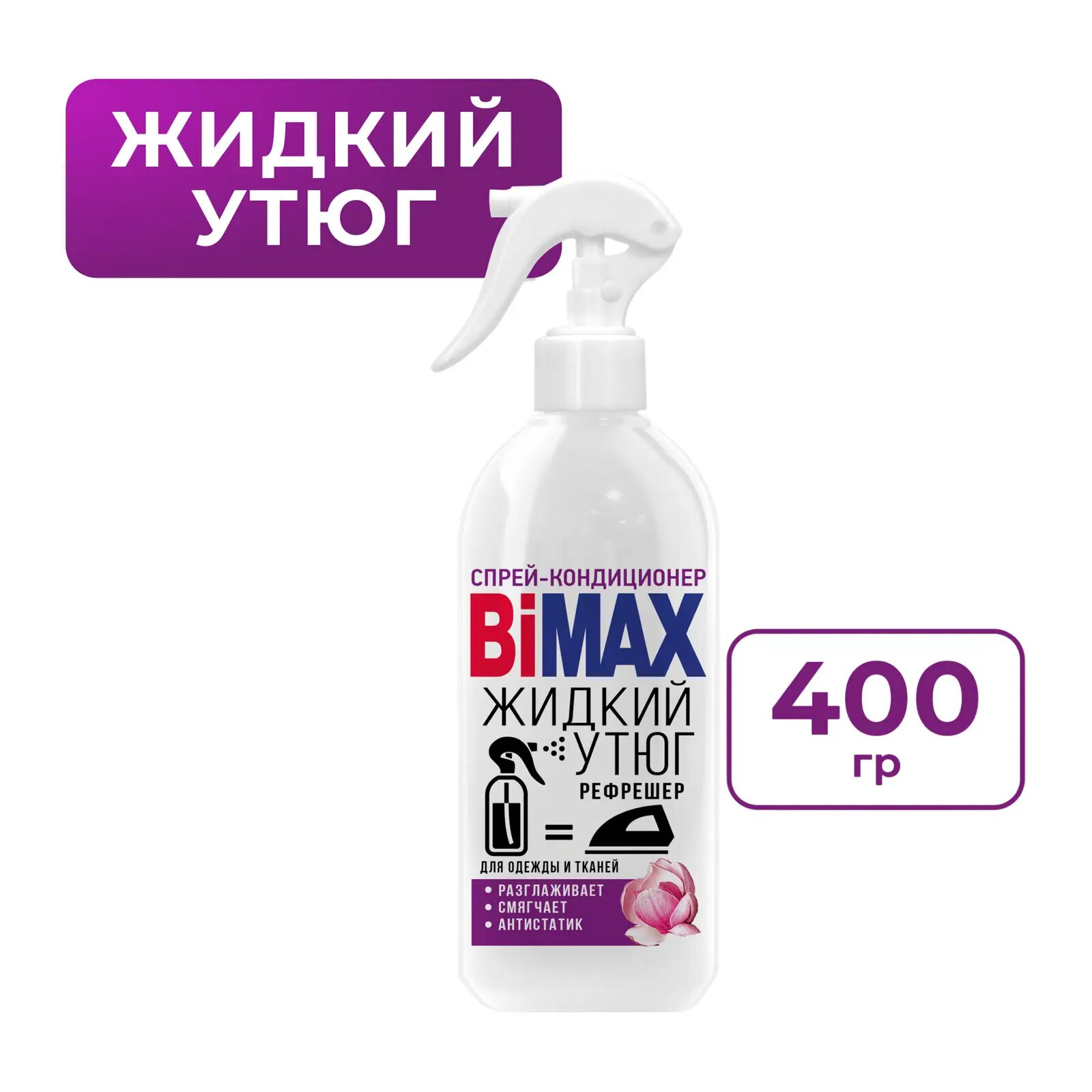 Спрей-кондиционер Bimax "Жидкий утюг", Рефрешер, для всех тканей, антистатик, 400 г