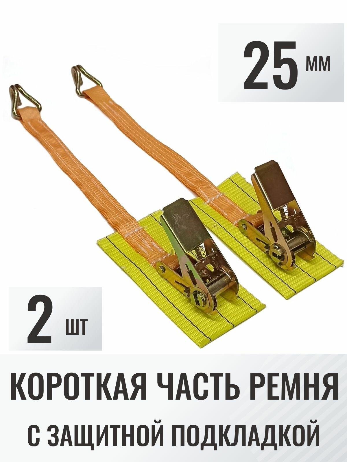 2шт Храповый механизм с лентой 25мм, крюком и подкладкой для лодки, короткая часть стяжного ремня