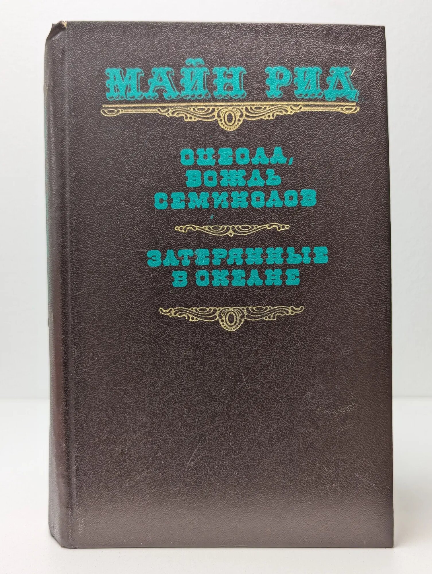 Оцеола, вождь семинолов. Затерянные в океане Рид Томас Майн 1990