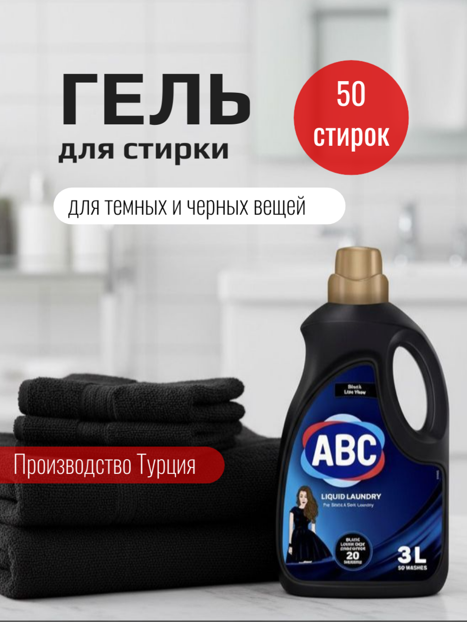 Жидкое средство гель для стирки ABC 3л