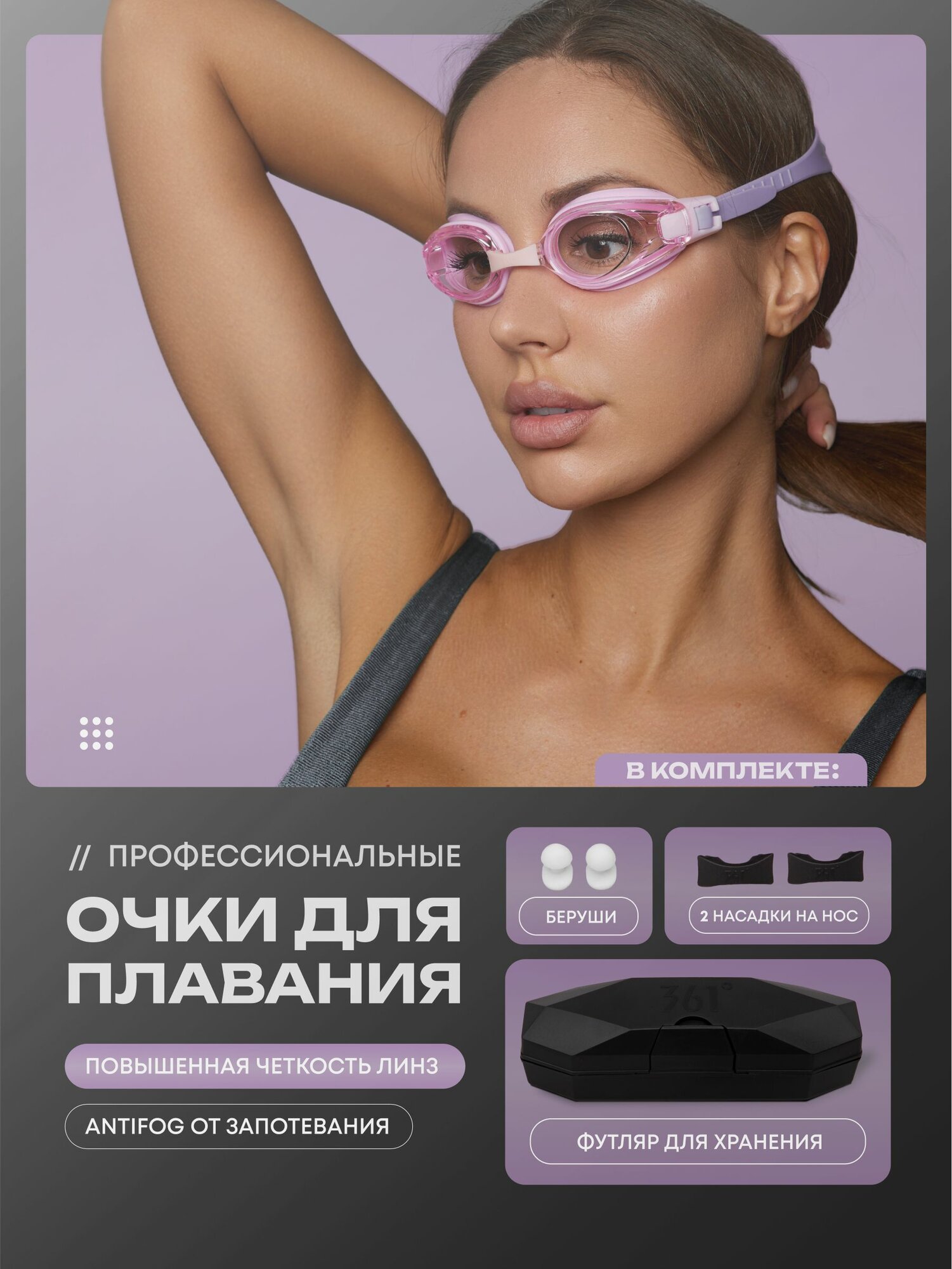 Очки для плавания женские 361 тренировочные для бассейна и плавания на море С защитой от запотевания и УФ-лучей