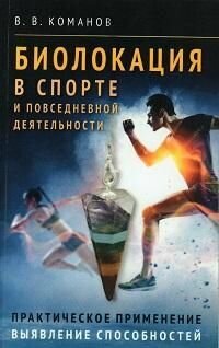 Биолокация в спорте и повседневной деятельности : практическое применение. Выявление способностей