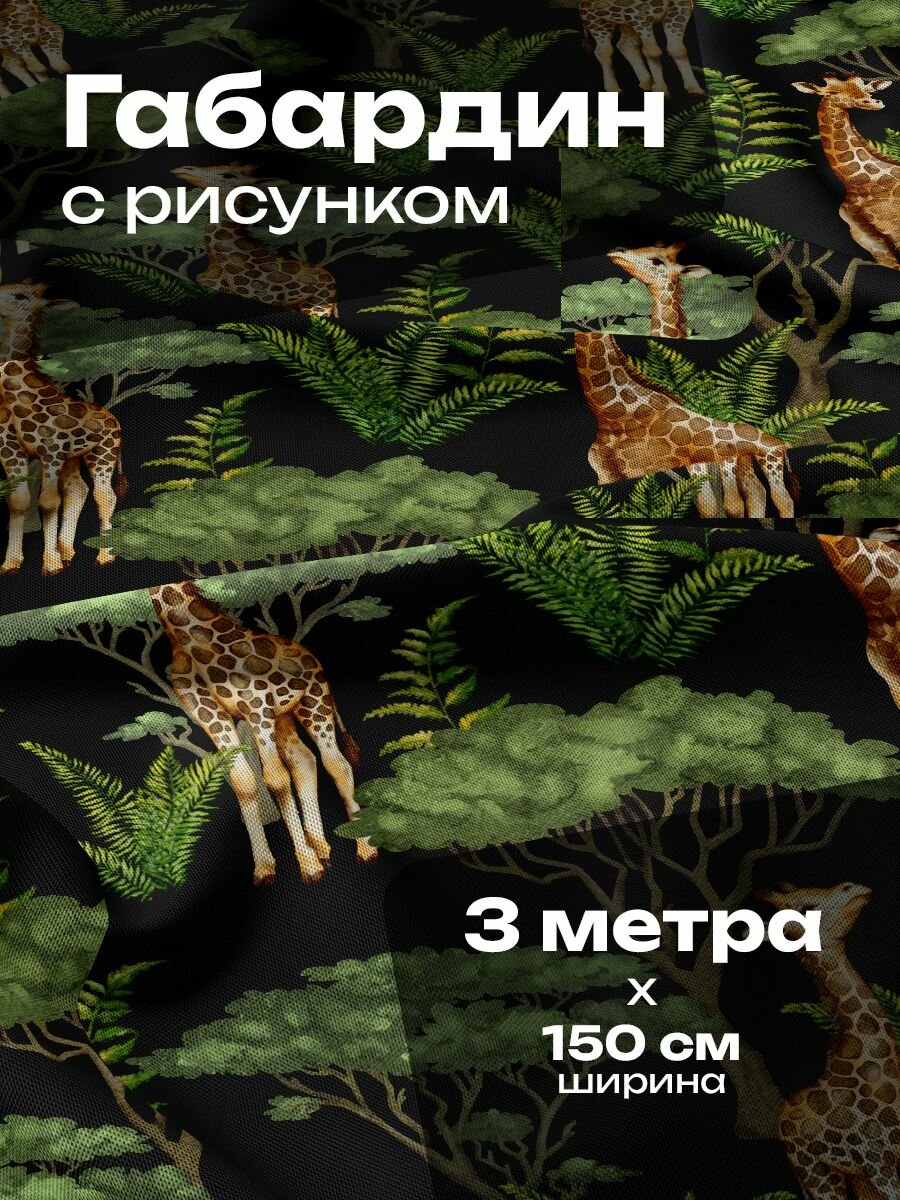 Ткань для шитья и рукоделия Габардин / 3 метра