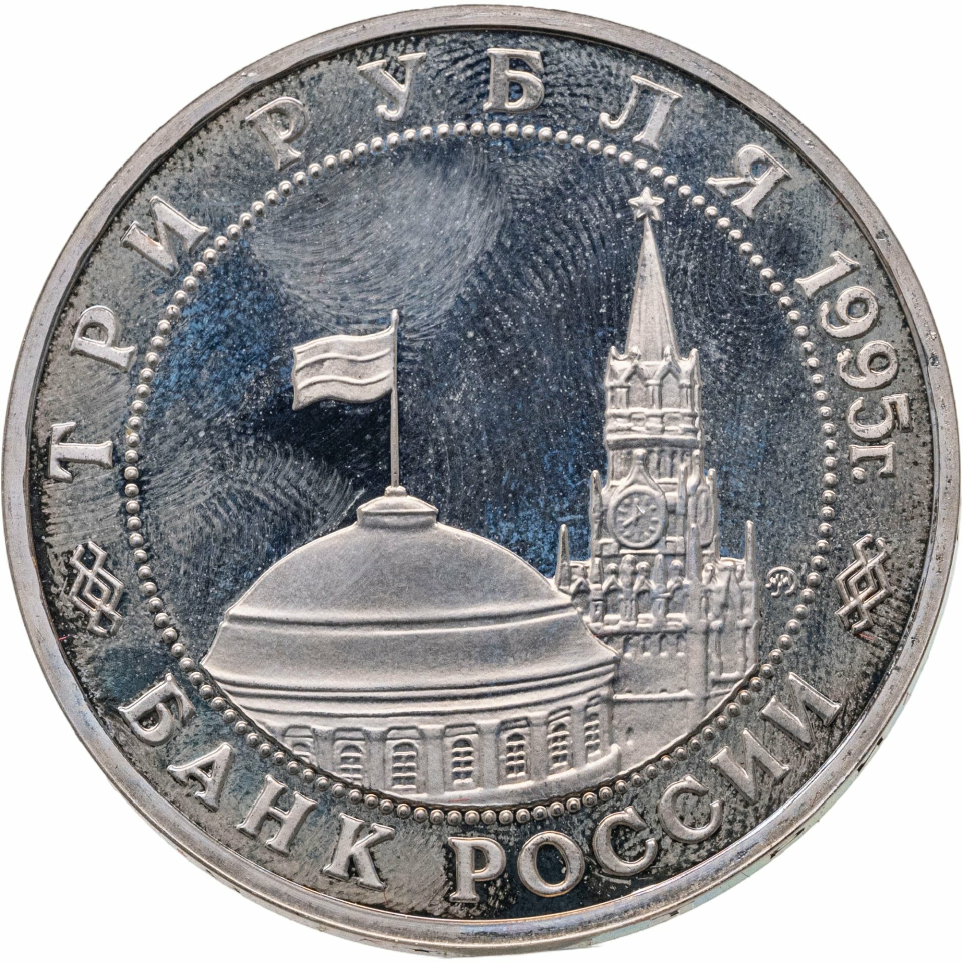 3 рубля 1995 ММД разгром советскими войсками Квантунской армии в Маньчжурии