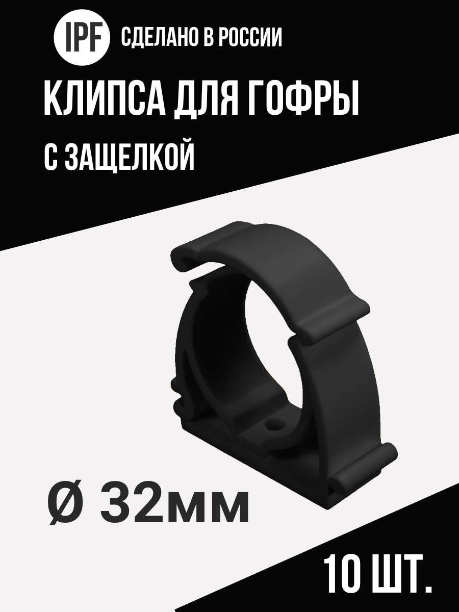 Клипса с защёлкой IPF для электропроводки в гофре 32 мм, 10 шт, улучшенная фиксация, черная