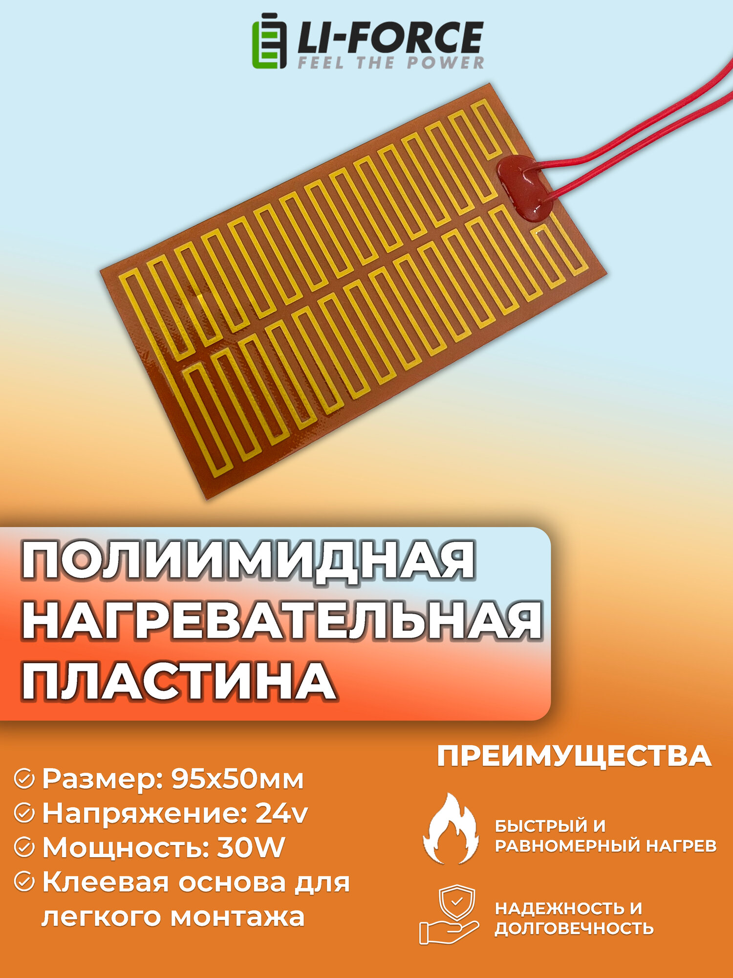 Нагревательная пластина 95х50мм (12V-7,5W/h2, 24V-30W/h3, 20 Ом), LFH-3473pg, на клейкой основе