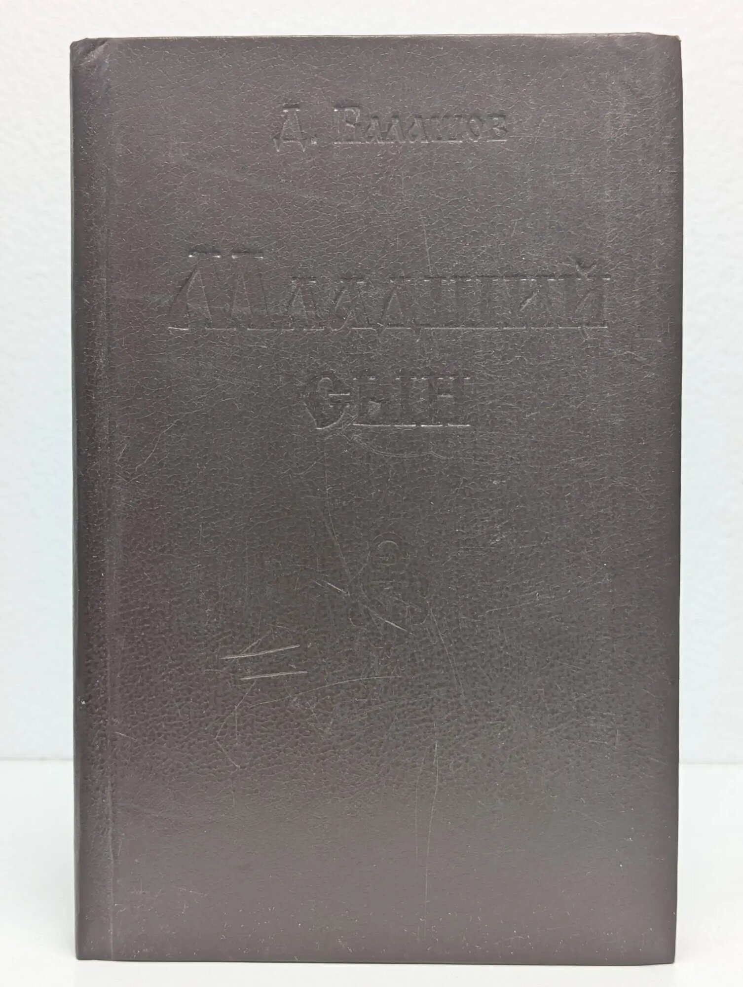 Младший сын Балашов Дмитрий Михайлович 1994