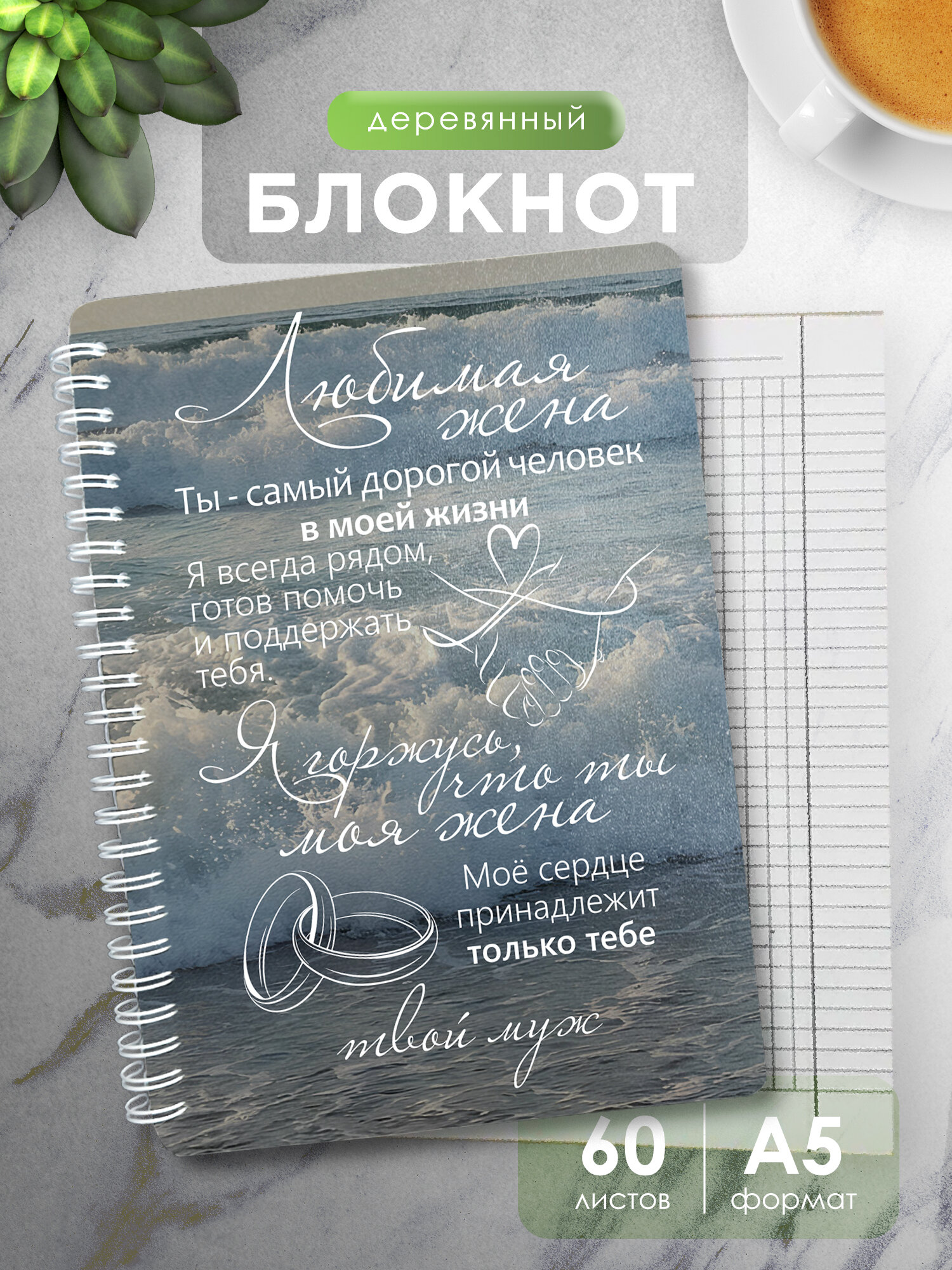 Блокнот деревянный Wood-Book, а5, с принтом в подарок жене с пожеланием