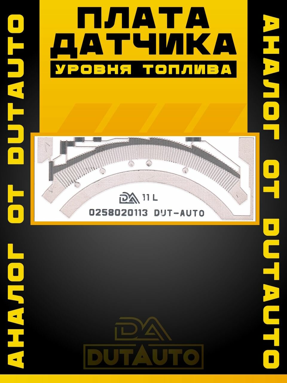 Плата датчика уровня топлива ( плата ДУТ ) 0258020113 L для БМВ Х5 BMW X5