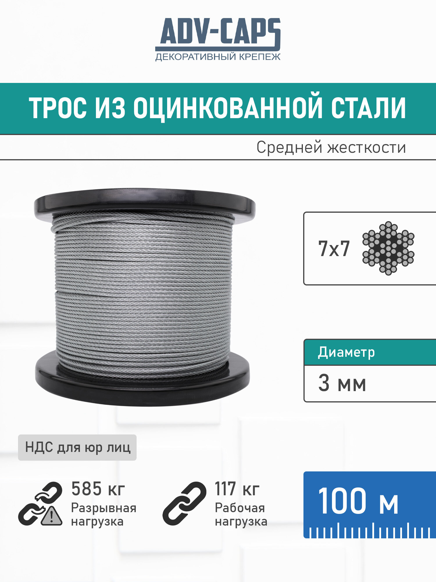 Трос из оцинкованной стали 3 мм, средней жесткости, плетение 7 на 7, бобина 100 метров