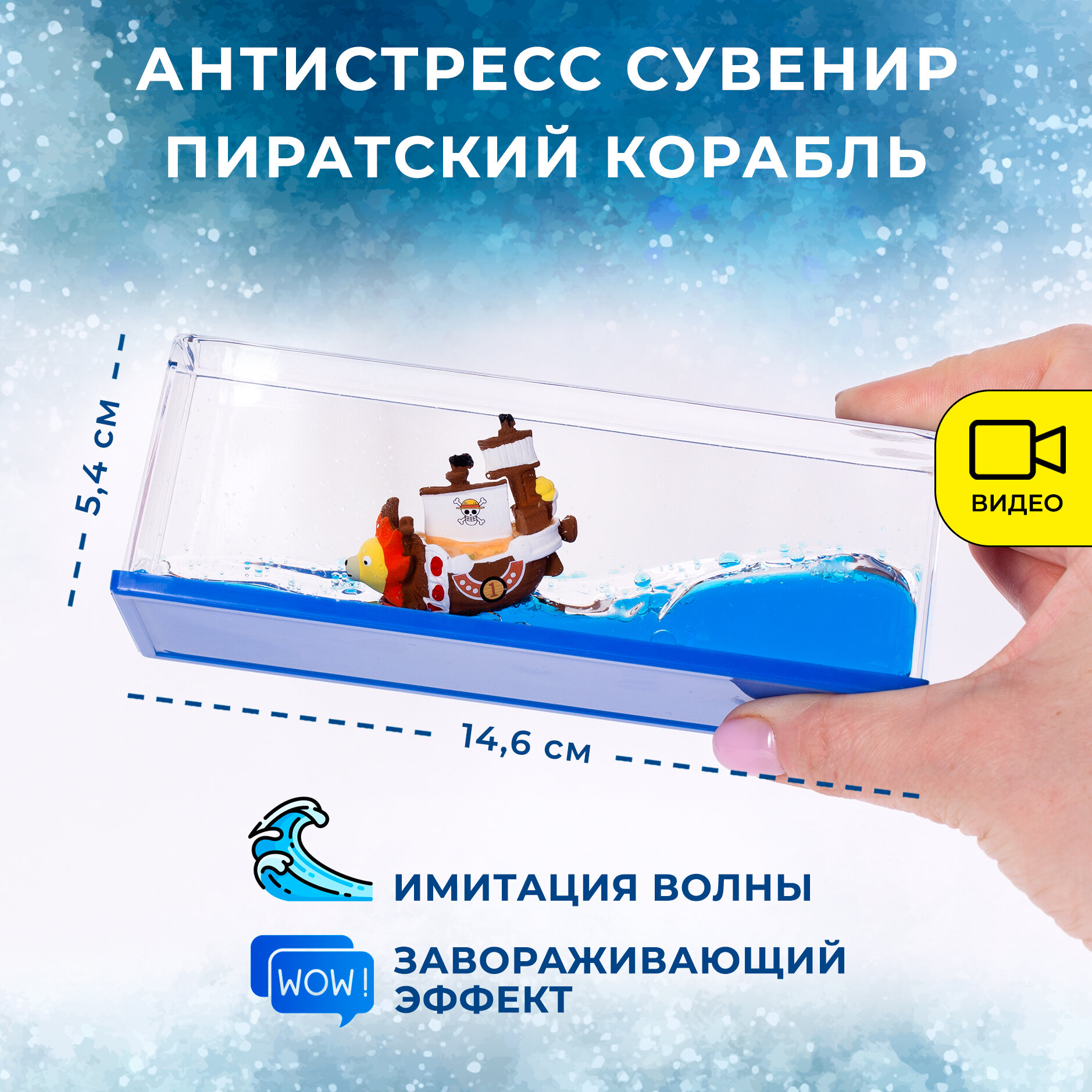 Антистресс волна корабль в жидкости "Ван Пис" 146*54*52 мм