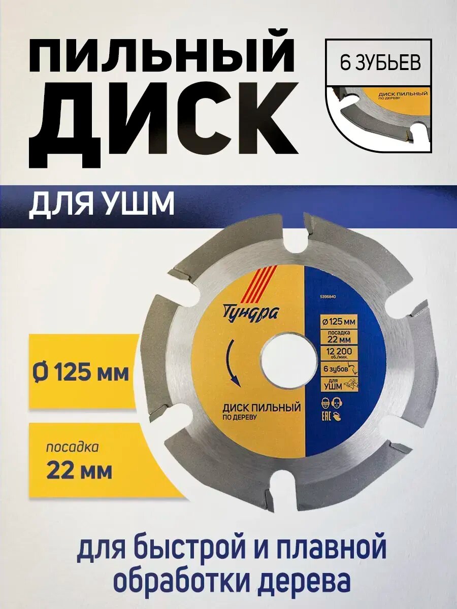 Диск пильный по дереву для ушм 125 х 22 мм