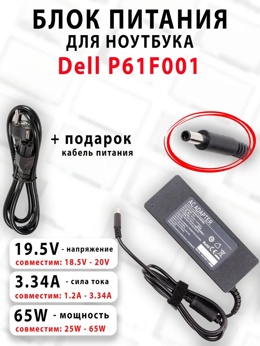 Зарядка для ноутбука Dell P61F001