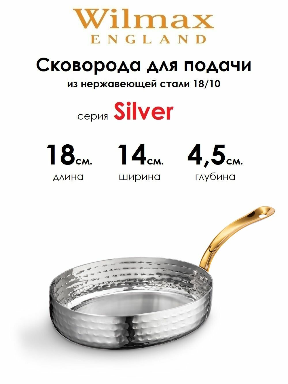 Сковорода для подачи овальная Silver 18х14х4,5 см. (1 ручка). Wilmax