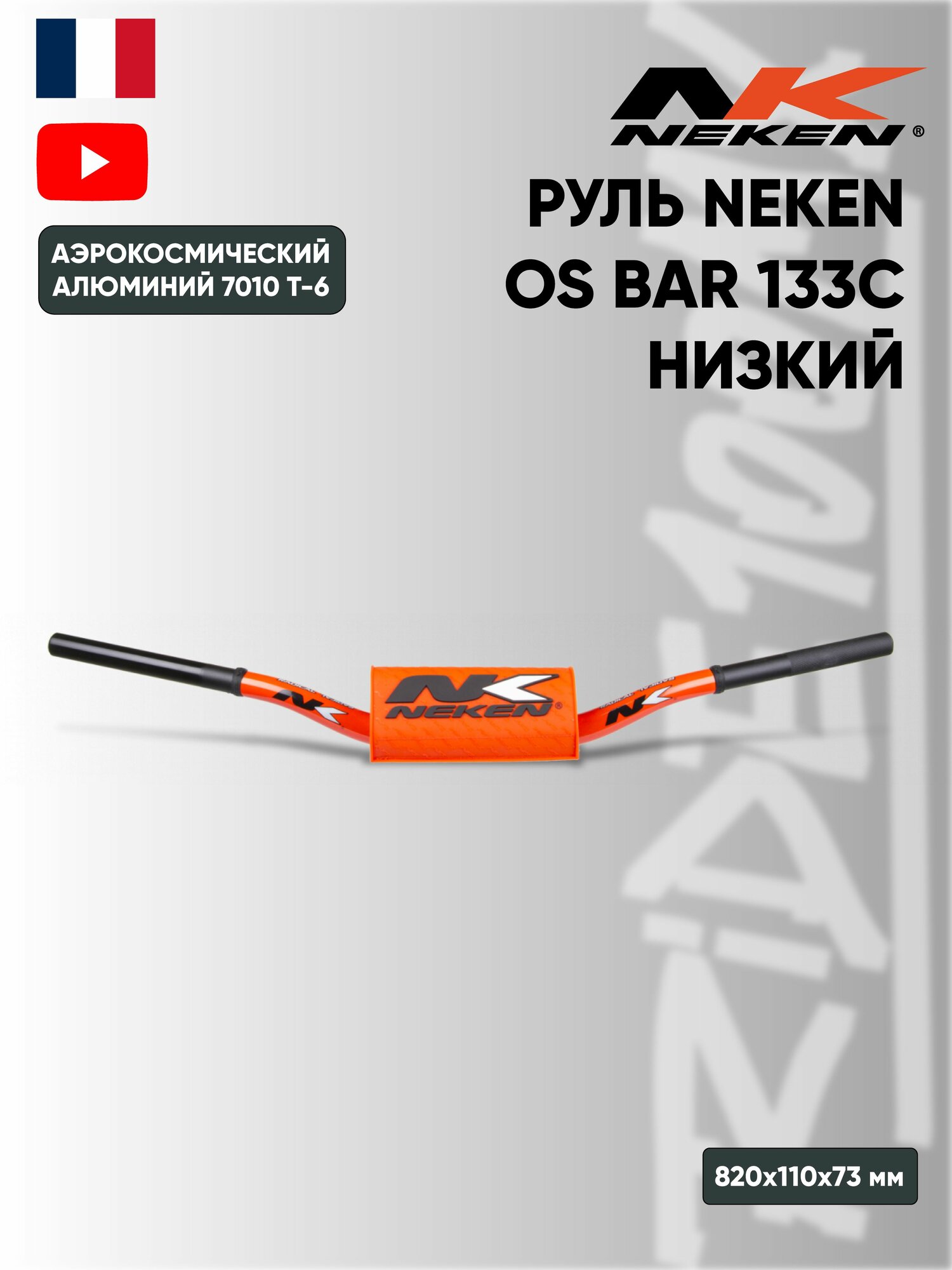 Руль эндуро 28мм Neken OS BAR 133C FL ORG