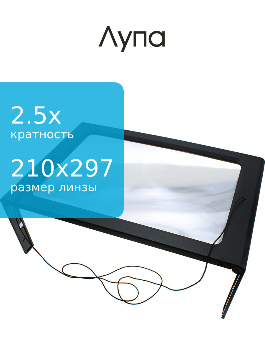 Лупа формат А4 подставка, линза Френеля, подсветка 8свд, USB