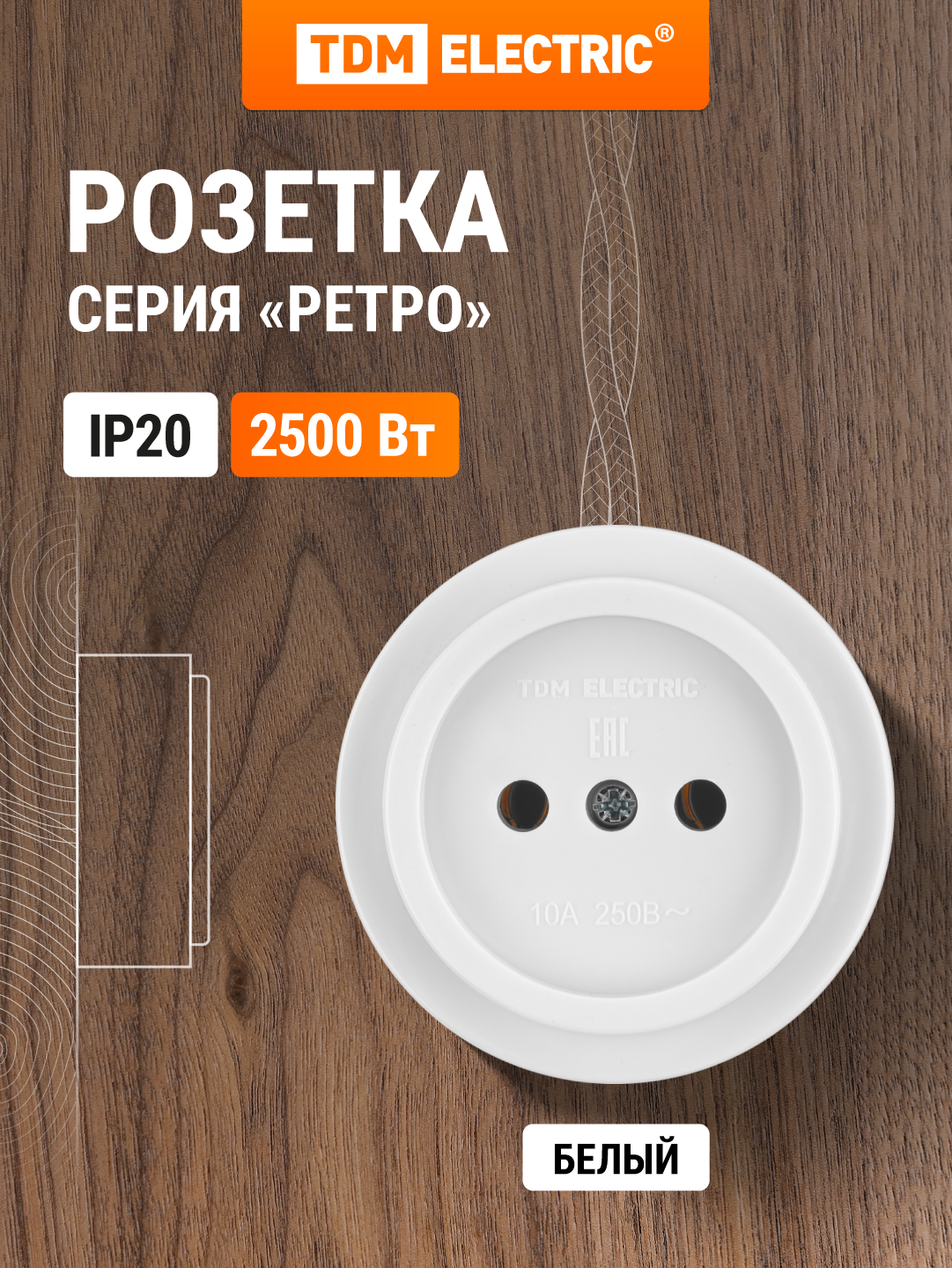 Розетка 2П открытой установки IP20 10А белая "Ретро" TDM